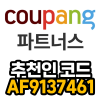 쿠팡 파트너스 6개월 수익 8천만원 인증과 부업 하는 법과 팁 공개 추천인 코드 Af9137461 네이버 블로그